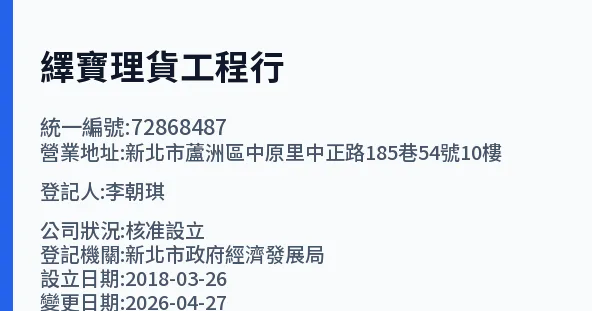 繹寶理貨工程行的照片-統編 72868487(新北市) 公司登記資料與營業項目詳細圖表