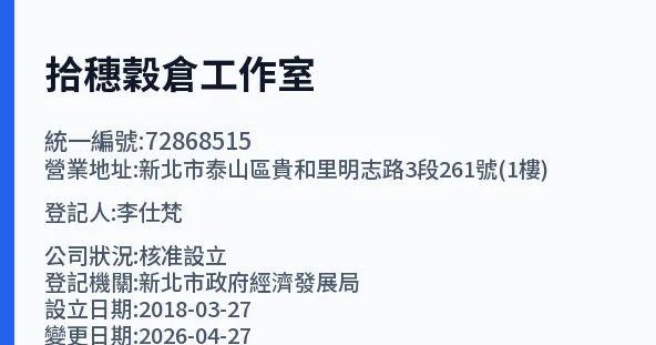 拾穗穀倉工作室的照片-統編 72868515(新北市) 公司登記資料與營業項目詳細圖表