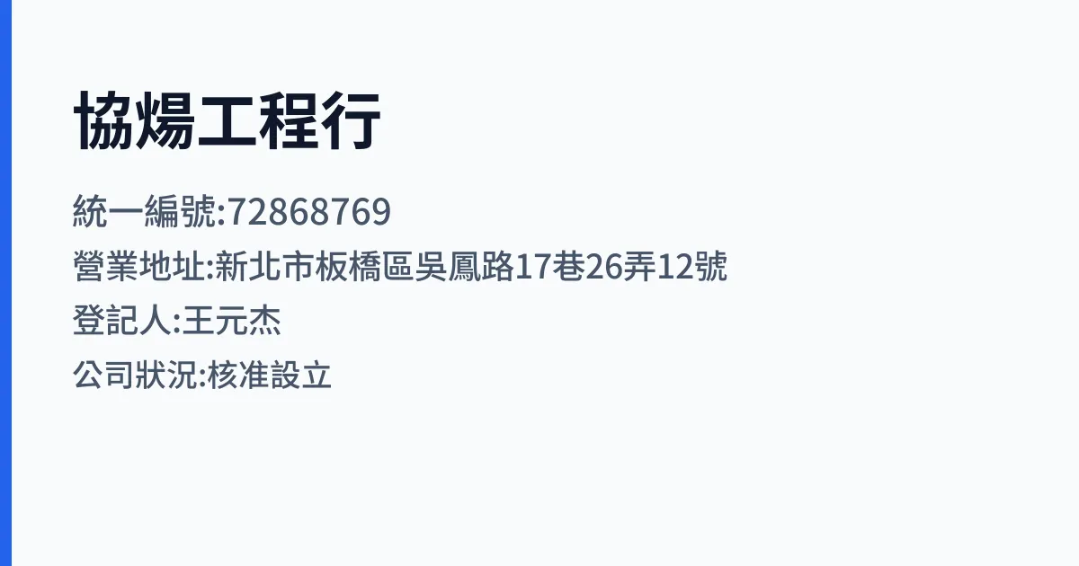 協煬工程行 - 統編 72868769(新北市) 公司登記資料與營業項目詳細圖表