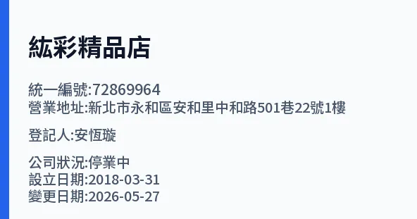紘彩精品店的照片-統編 72869964(新北市) 公司登記資料與營業項目詳細圖表