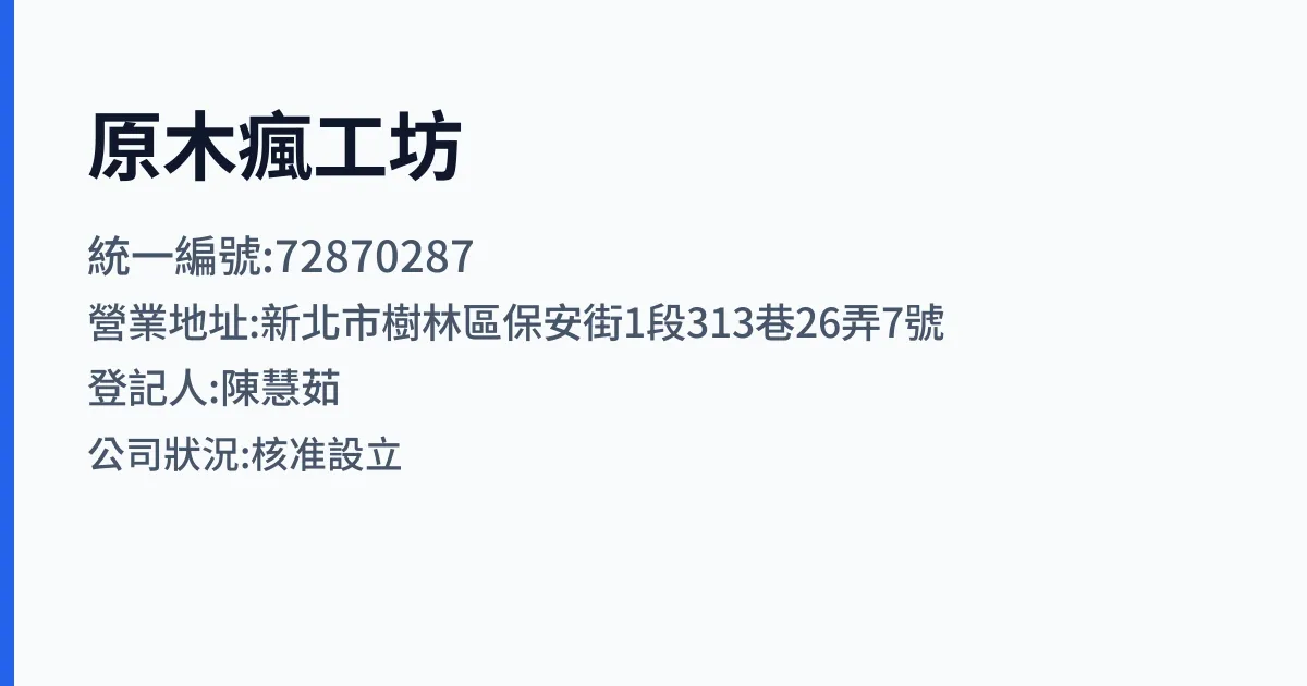 原木瘋工坊 - 統編 72870287(新北市) 公司登記資料與營業項目詳細圖表
