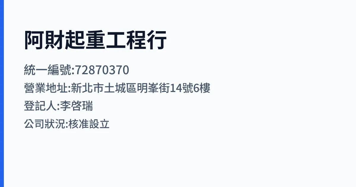 阿財起重工程行 - 統編 72870370(新北市) 公司登記資料與營業項目詳細圖表