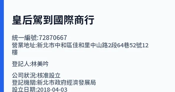 皇后駕到國際商行的照片-統編 72870667(新北市) 公司登記資料與營業項目詳細圖表