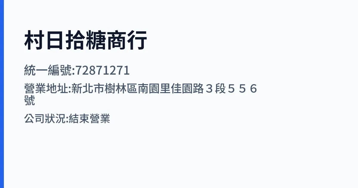 村日拾糖商行 - 統編 72871271(新北市) 公司登記資料與營業項目詳細圖表