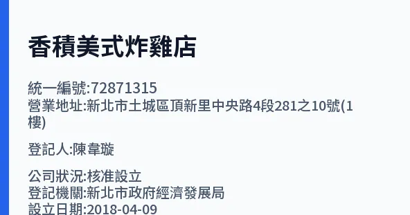 香積美式炸雞店的照片-統編 72871315(新北市) 公司登記資料與營業項目詳細圖表