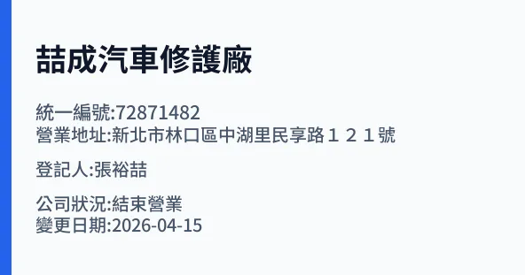 喆成汽車修護廠 - 統編 72871482(新北市) 公司登記資料與營業項目詳細圖表