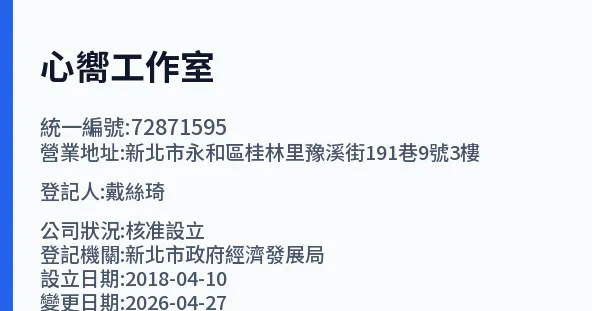 心嚮工作室的照片-統編 72871595(新北市) 公司登記資料與營業項目詳細圖表