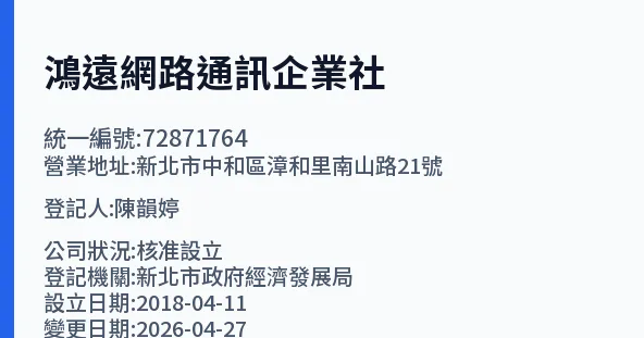 鴻遠網路通訊企業社的照片-統編 72871764(新北市) 公司登記資料與營業項目詳細圖表