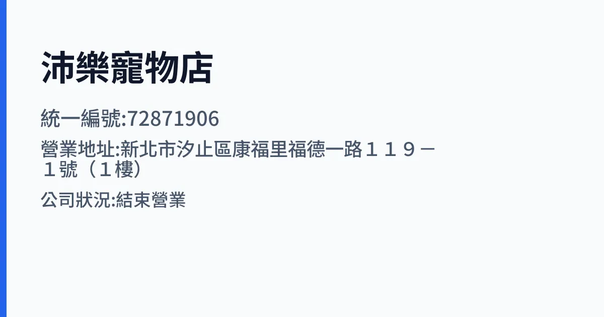 沛樂寵物店 - 統編 72871906(新北市) 公司登記資料與營業項目詳細圖表