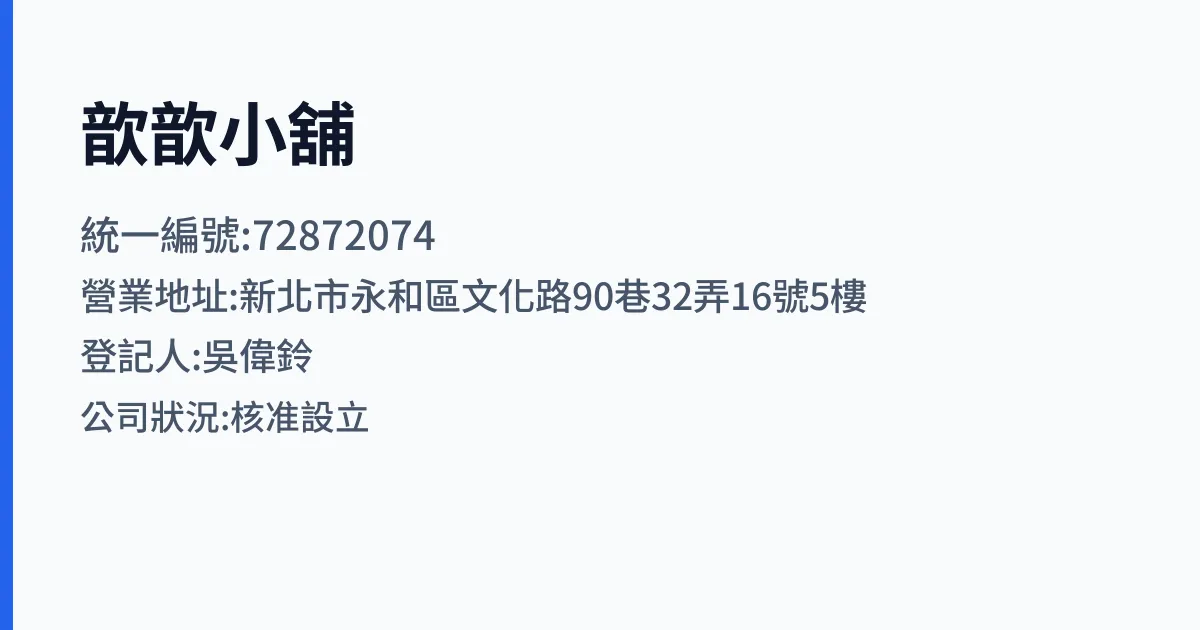 歆歆小舖 - 統編 72872074(新北市) 公司登記資料與營業項目詳細圖表