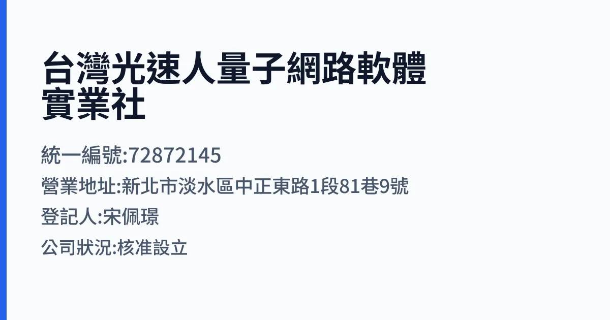 台灣光速人量子網路軟體實業社 - 統編 72872145(新北市) 公司登記資料與營業項目詳細圖表
