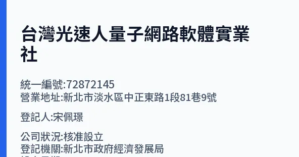 台灣光速人量子網路軟體實業社的照片-統編 72872145(新北市) 公司登記資料與營業項目詳細圖表