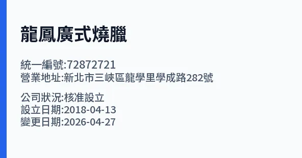 龍鳳廣式燒臘的照片-統編 72872721(新北市) 公司登記資料與營業項目詳細圖表