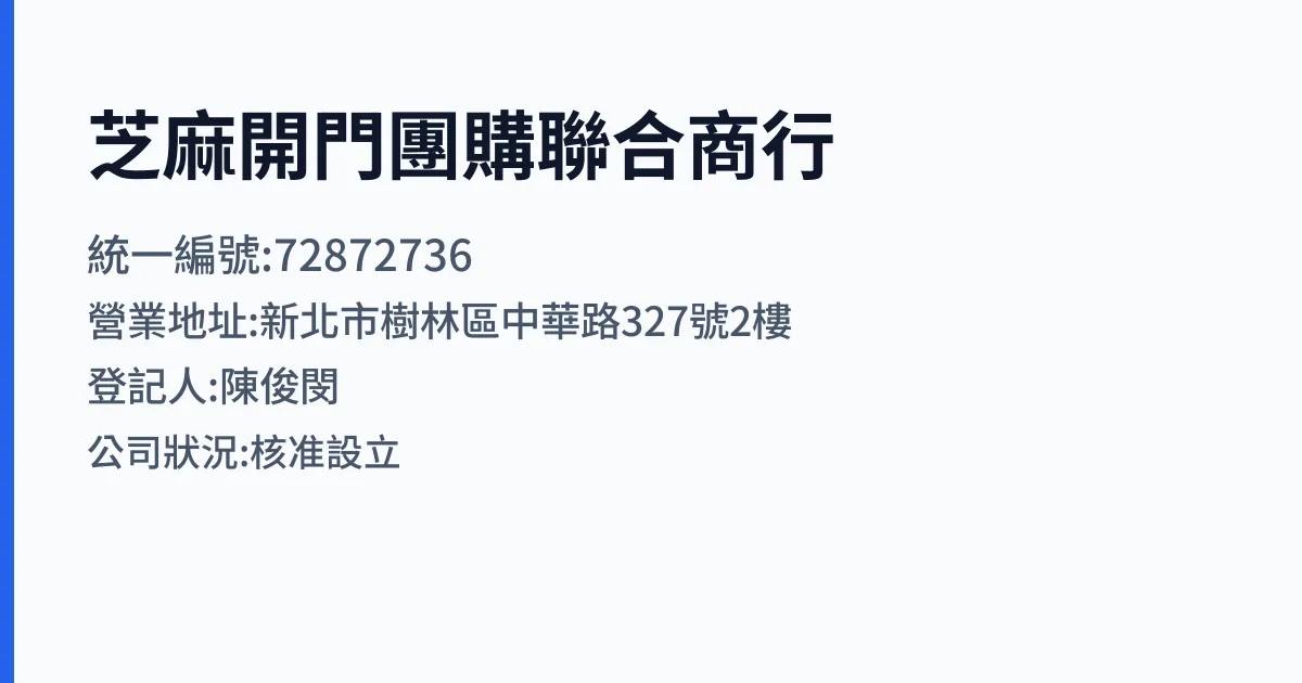 芝麻開門團購聯合商行 - 統編 72872736(新北市) 公司登記資料與營業項目詳細圖表