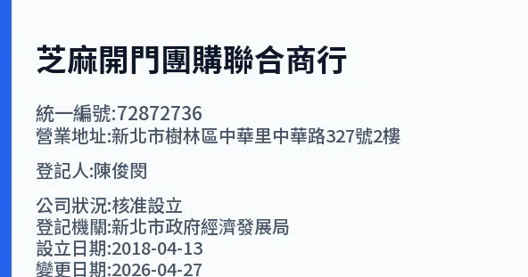 芝麻開門團購聯合商行的照片-統編 72872736(新北市) 公司登記資料與營業項目詳細圖表