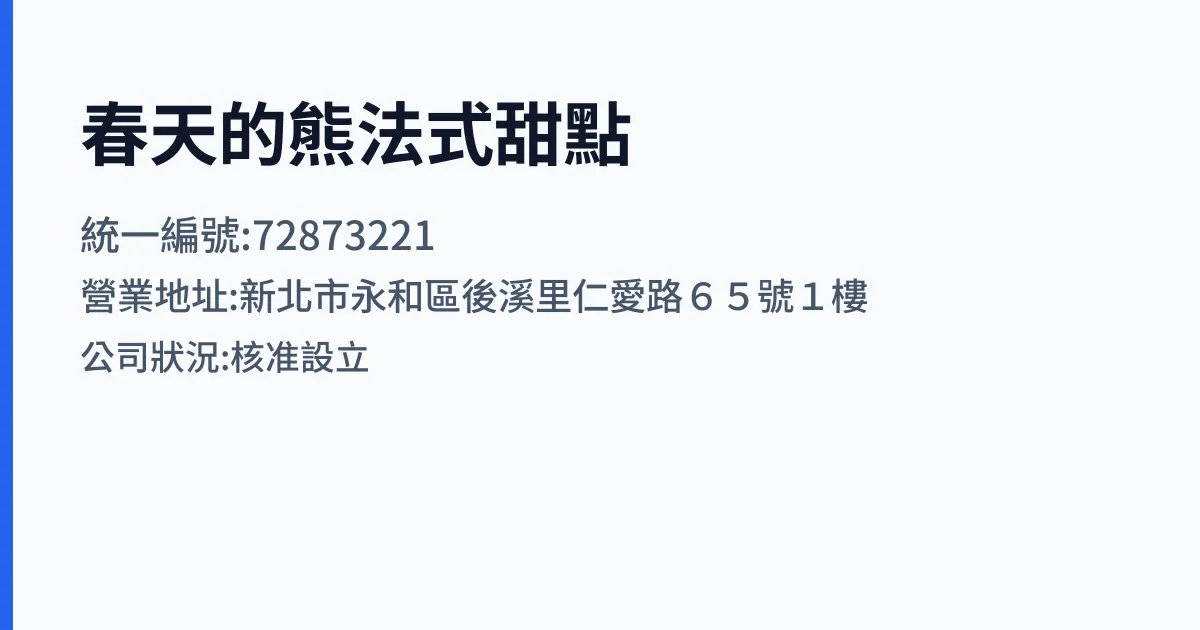 春天的熊法式甜點 - 統編 72873221(新北市) 公司登記資料與營業項目詳細圖表