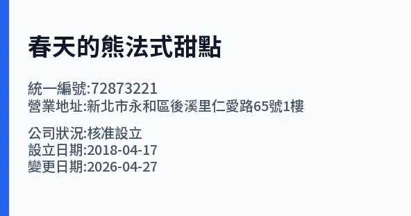 春天的熊法式甜點的照片-統編 72873221(新北市) 公司登記資料與營業項目詳細圖表