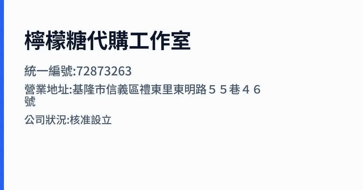 檸檬糖代購工作室 - 統編 72873263(基隆市) 公司登記資料與營業項目詳細圖表
