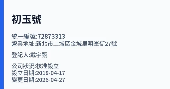 初玉號的照片-統編 72873313(新北市) 公司登記資料與營業項目詳細圖表
