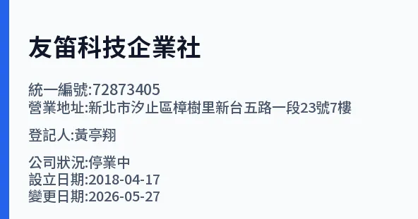 友笛科技企業社的照片-統編 72873405(新北市) 公司登記資料與營業項目詳細圖表