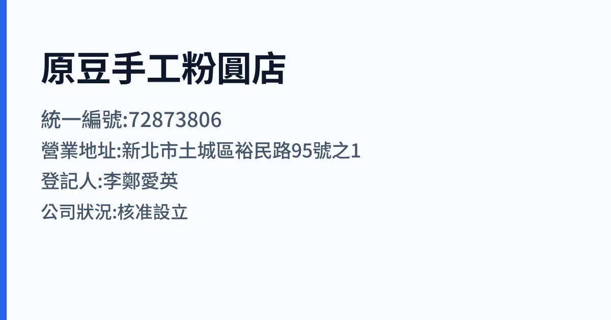 原豆手工粉圓店 - 統編 72873806(新北市) 公司登記資料與營業項目詳細圖表