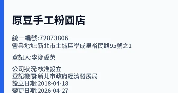 原豆手工粉圓店的照片-統編 72873806(新北市) 公司登記資料與營業項目詳細圖表