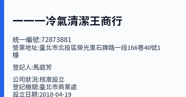 一一一冷氣清潔王商行的照片-統編 72873881(臺北市) 公司登記資料與營業項目詳細圖表