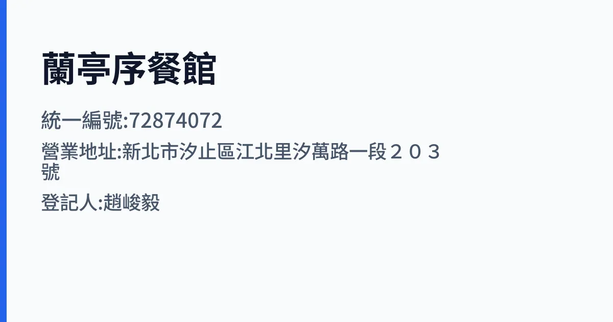 蘭亭序餐館 - 統編 72874072(新北市) 公司登記資料與營業項目詳細圖表