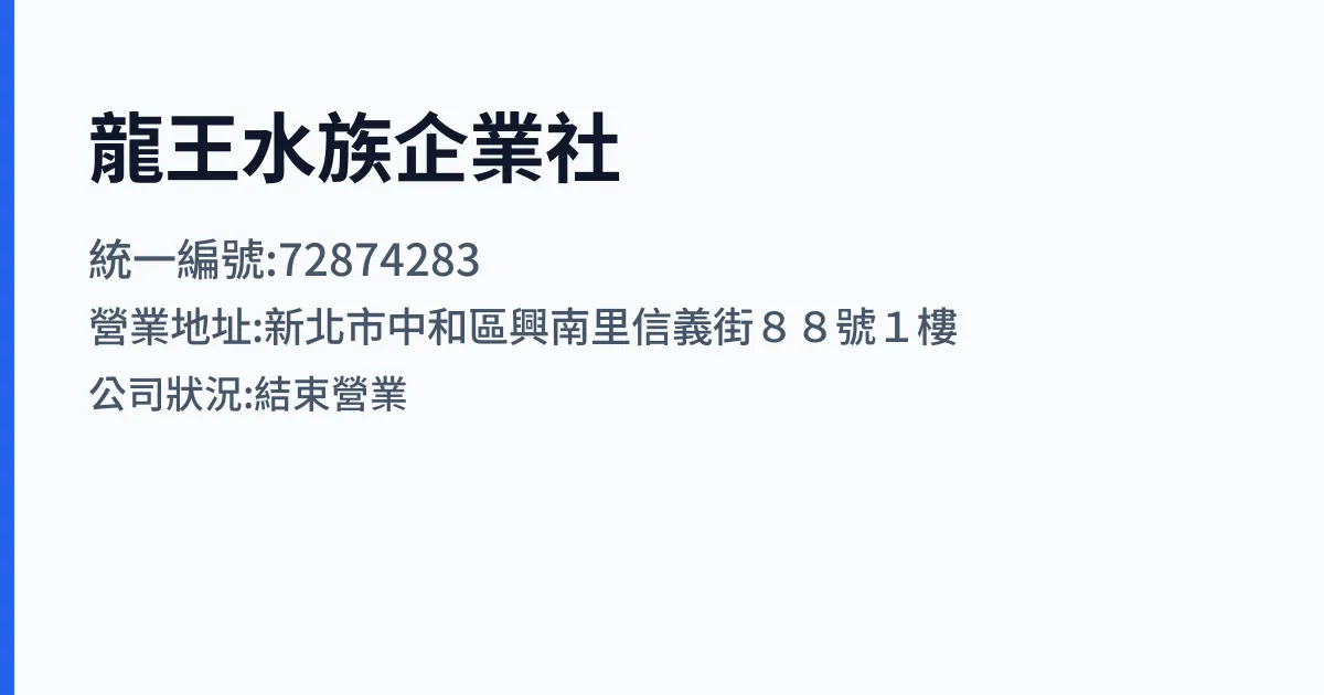 龍王水族企業社 - 統編 72874283(新北市) 公司登記資料與營業項目詳細圖表