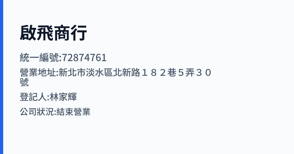 啟飛商行 - 統編 72874761(新北市) 公司登記資料與營業項目詳細圖表