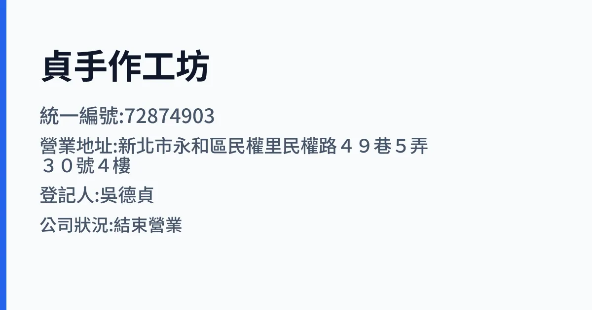 貞手作工坊 - 統編 72874903(新北市) 公司登記資料與營業項目詳細圖表