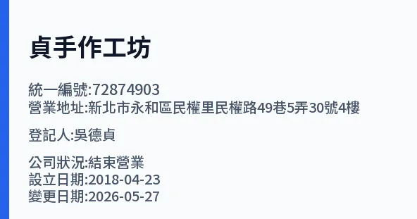 貞手作工坊的照片-統編 72874903(新北市) 公司登記資料與營業項目詳細圖表