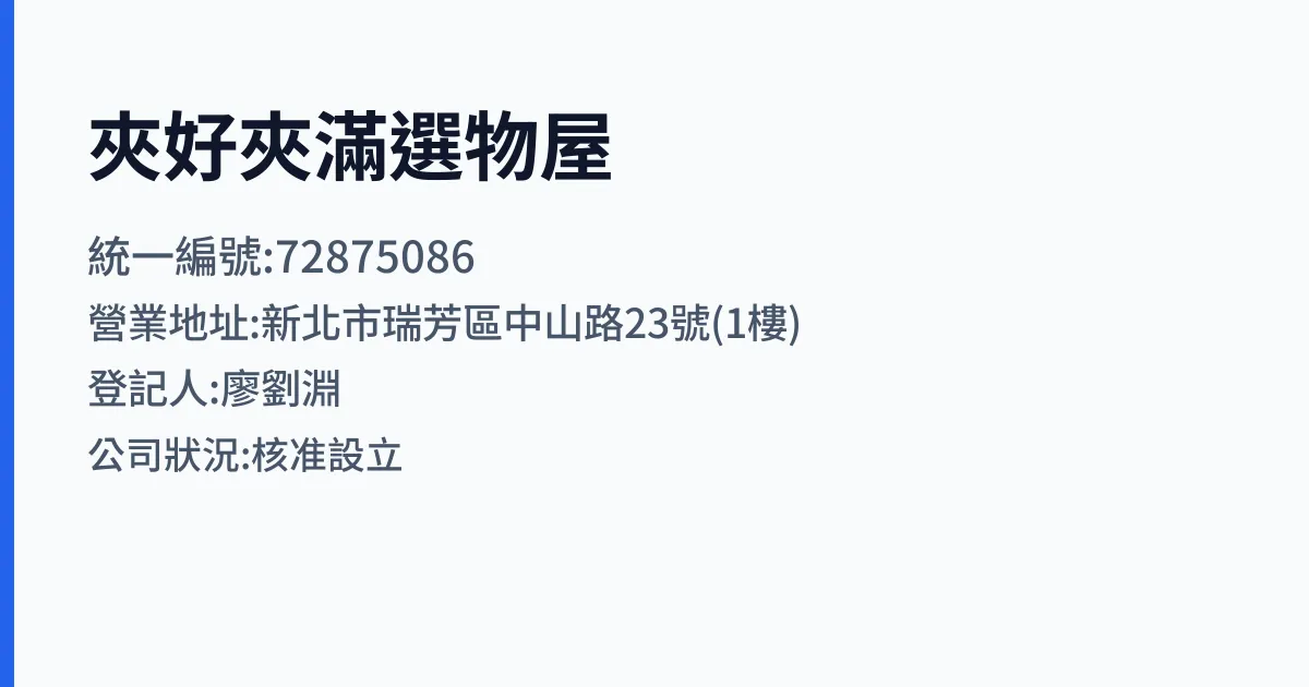 夾好夾滿選物屋 - 統編 72875086(新北市) 公司登記資料與營業項目詳細圖表