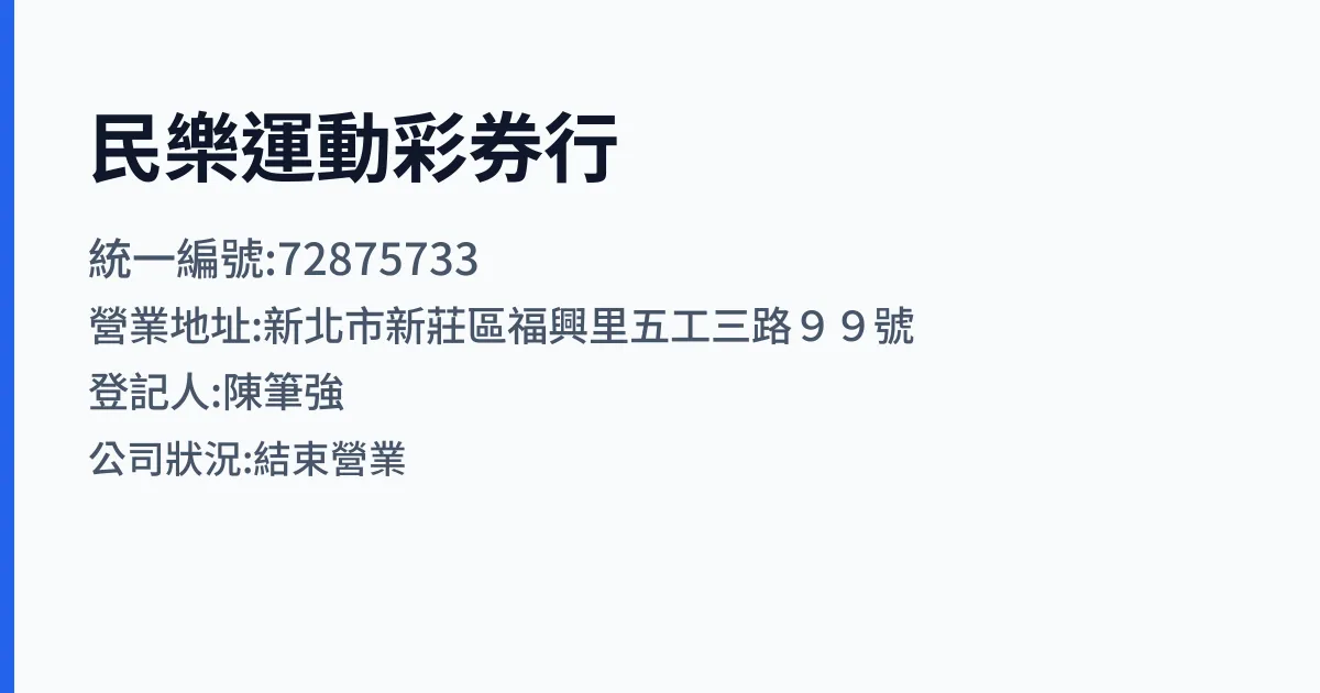 民樂運動彩券行 - 統編 72875733(新北市) 公司登記資料與營業項目詳細圖表