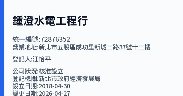 鍾澄水電工程行的照片-統編 72876352(新北市) 公司登記資料與營業項目詳細圖表
