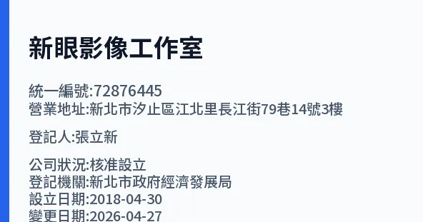 新眼影像工作室的照片-統編 72876445(新北市) 公司登記資料與營業項目詳細圖表