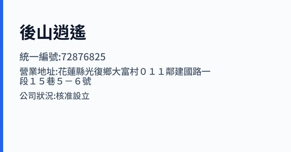 後山逍遙 - 統編 72876825(花蓮縣) 公司登記資料與營業項目詳細圖表