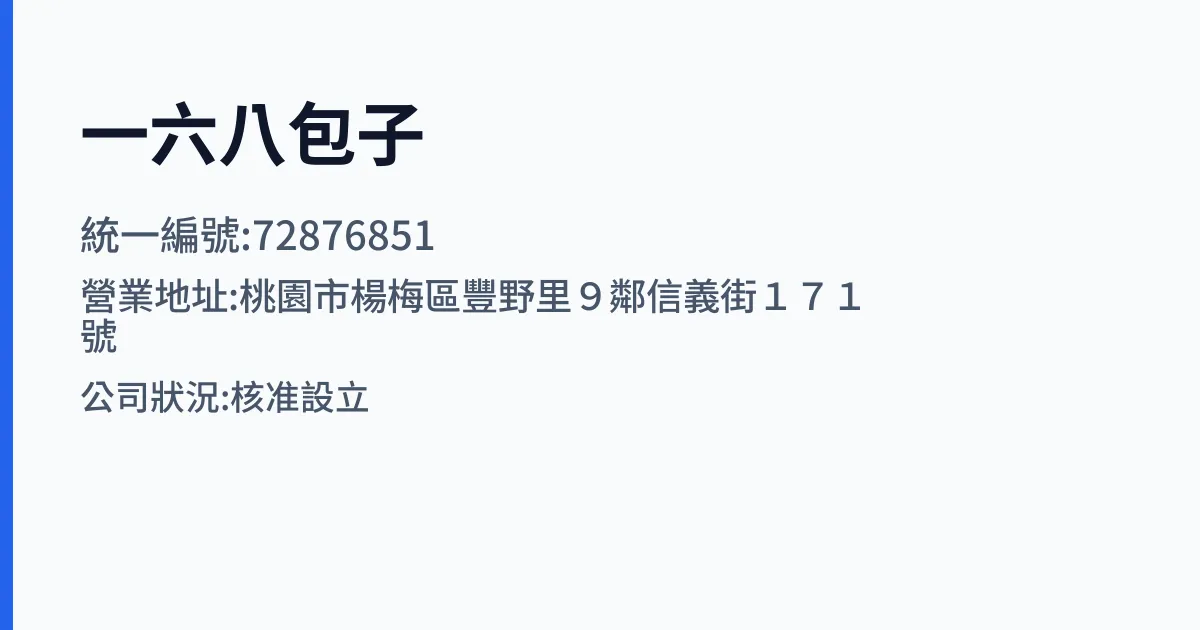 一六八包子 - 統編 72876851(桃園市) 公司登記資料與營業項目詳細圖表