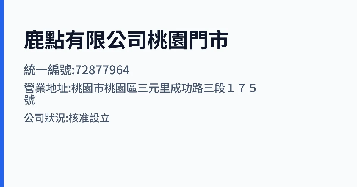 鹿點有限公司桃園門市 - 統編 72877964(桃園市) 公司登記資料與營業項目詳細圖表