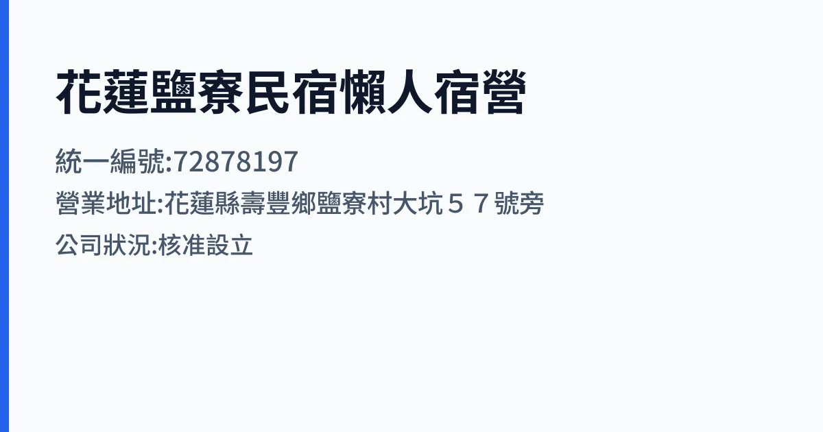 花蓮鹽寮民宿懶人宿營 - 統編 72878197(花蓮縣) 公司登記資料與營業項目詳細圖表