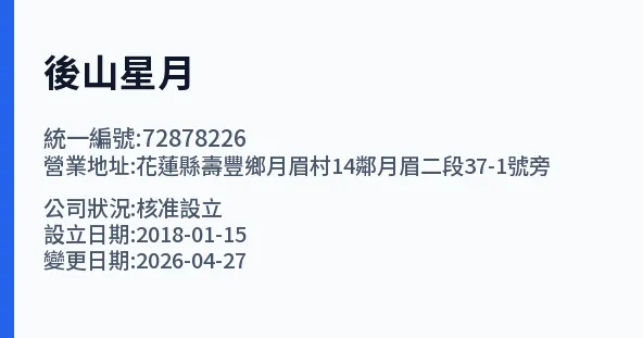 後山星月的照片-統編 72878226(花蓮縣) 公司登記資料與營業項目詳細圖表