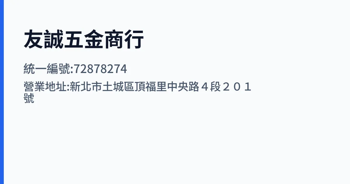 友誠五金商行 - 統編 72878274(新北市) 公司登記資料與營業項目詳細圖表