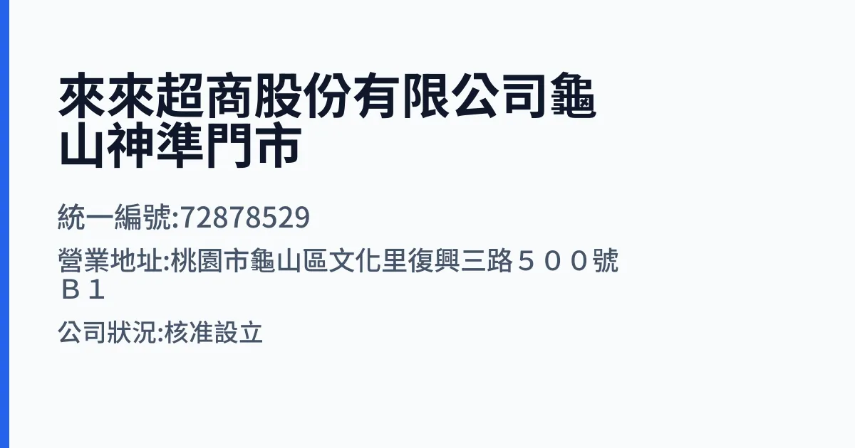 來來超商股份有限公司龜山神準門市 - 統編 72878529(桃園市) 公司登記資料與營業項目詳細圖表