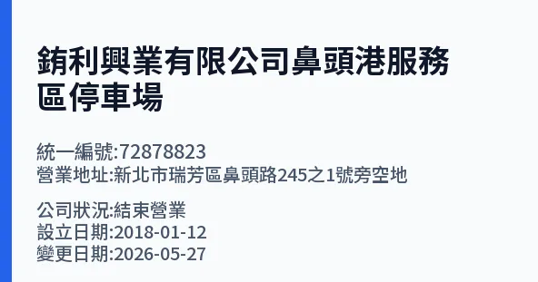 銪利興業有限公司鼻頭港服務區停車場的照片-統編 72878823(新北市) 公司登記資料與營業項目詳細圖表
