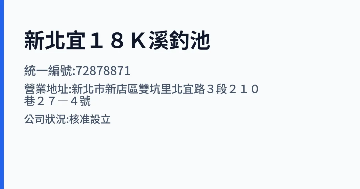 新北宜１８Ｋ溪釣池 - 統編 72878871(新北市) 公司登記資料與營業項目詳細圖表