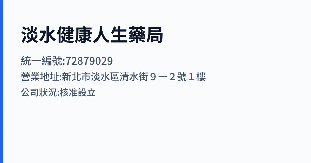 淡水健康人生藥局 - 統編 72879029(新北市) 公司登記資料與營業項目詳細圖表