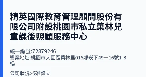 精英國際教育管理顧問股份有限公司附設桃園市私立菓林兒童課後照顧服務中心的照片-統編 72879246(桃園市) 公司登記資料與營業項目詳細圖表