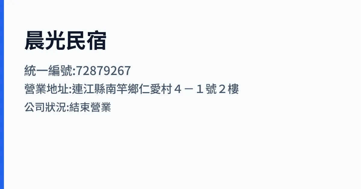 晨光民宿 - 統編 72879267(連江縣) 公司登記資料與營業項目詳細圖表