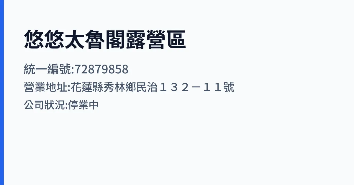 悠悠太魯閣露營區 - 統編 72879858(花蓮縣) 公司登記資料與營業項目詳細圖表