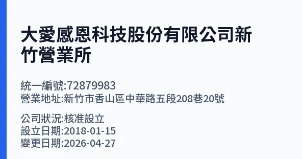 大愛感恩科技股份有限公司新竹營業所的照片-統編 72879983(新竹市) 公司登記資料與營業項目詳細圖表